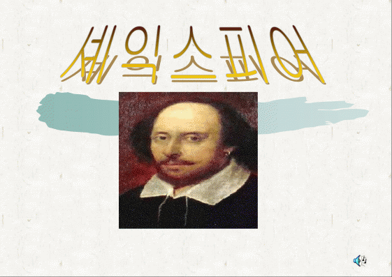 셰익스피어에 대해