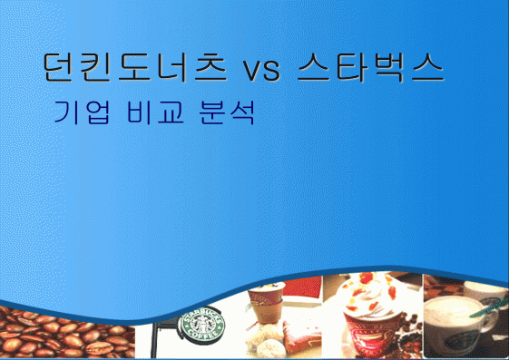 던킨도너츠 vs 스타벅스 기업 비교 분석
