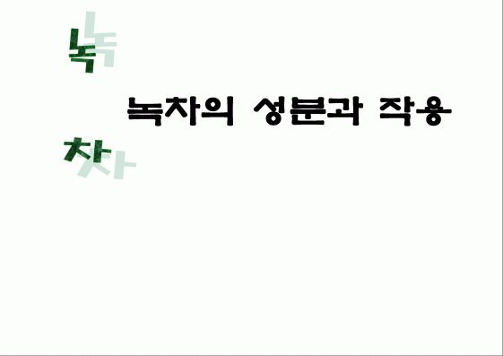 녹차의 성분과 작용