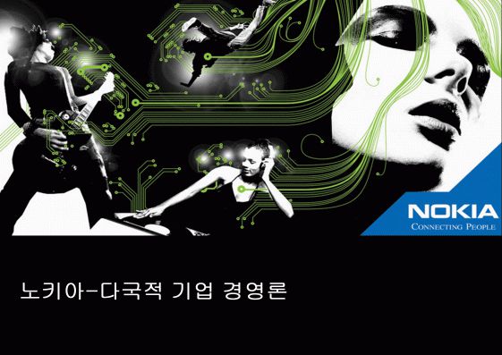 노키아-다국적 기업 경영론
