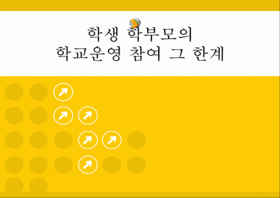 학생 학부모의 학교운영 참여 그 한계