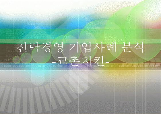 교촌치킨-전략경영 기업사례 분석