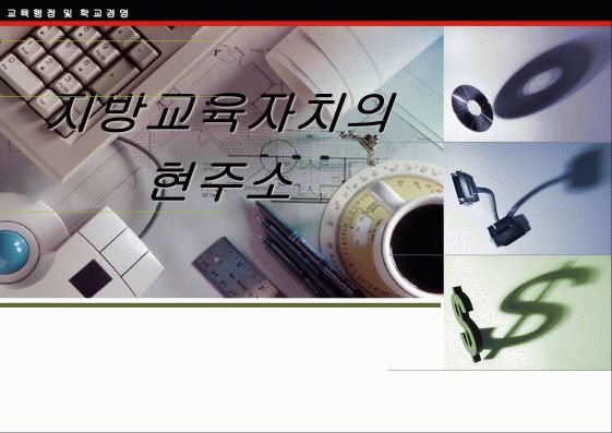 지방교육자치의 필요성과 문제점