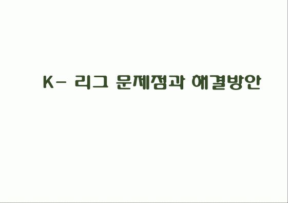 K- 리그 문제점과 해결방안