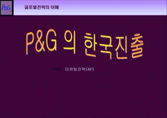 P&G 기업분석 및 마케팅전략 분석(4P)