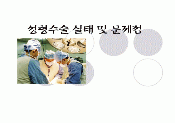 성형수술 실태 및 문제점