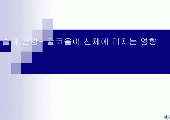 술과 건강- 알코올이 신체에 미치는 영향