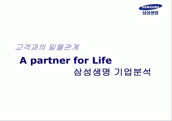 삼성생명 기업분석에 대해서