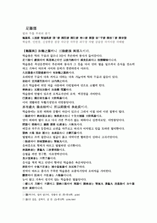 足膝部 鶴膝風 人面瘡 腎臟風瘡족슬부위 종기 학슬풍 인면창 신장풍창 겸창 원문 및 한글번역