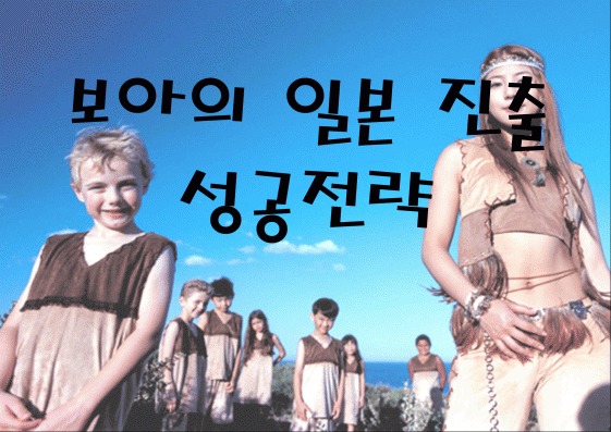 보아의 일본 진출 성공전략