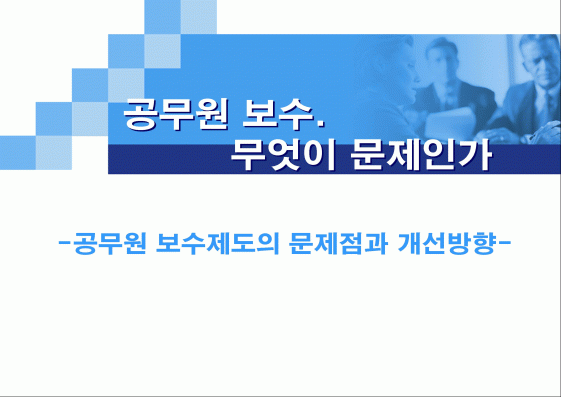 공무원 보수제도의 문제점과 개선방향
