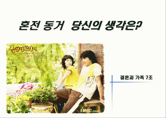 혼전동거의 문제점과 찬성 및 반대입장