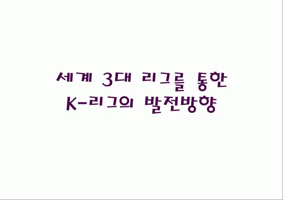 세계 3대 리그를 통한 K-리그의 발전방향