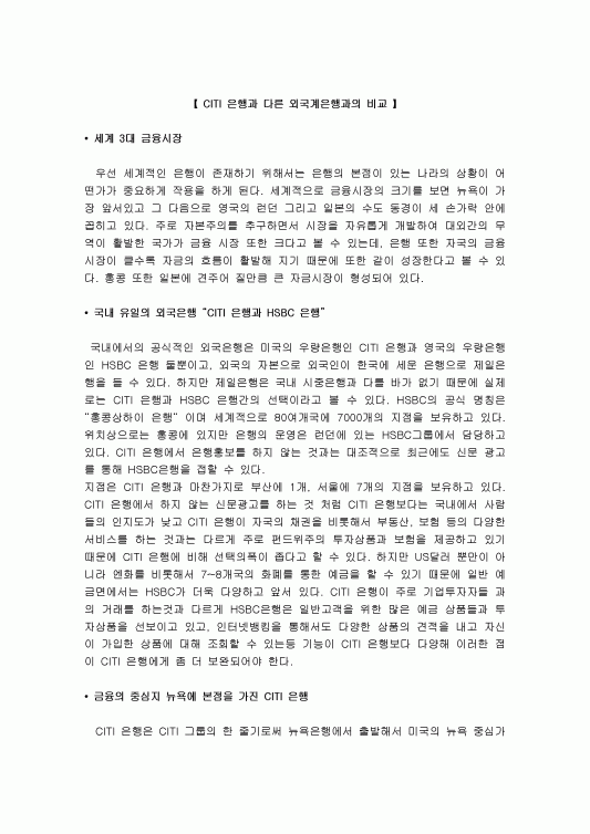 CITI 은행과 외국계 은행 비교