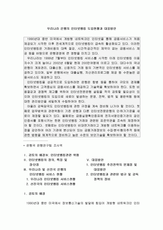 은행의 인터넷 뱅킹 도입현황과 대응방안