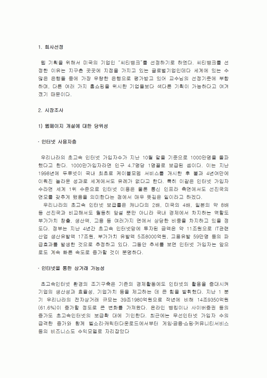 CITI 은행의 마케팅 전략