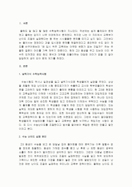 수능의 역기능 및 개선 방향