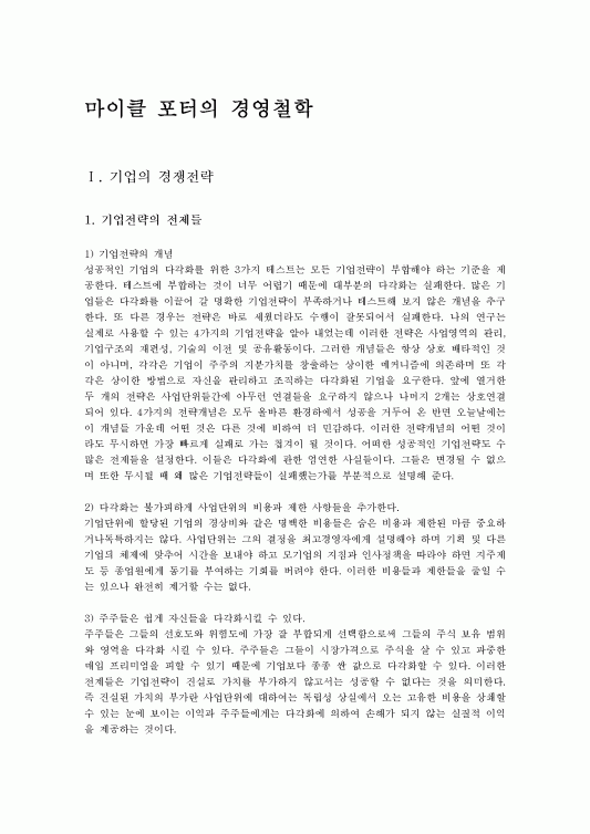 마이클 포터의 경영철학