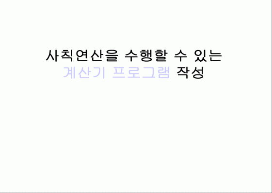 사칙연산을 수행할 수 있는 계산기 프로그램 작성