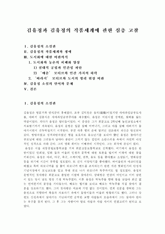 [김유정][김유정의 작품세계][소설관][문학][따라지]김유정과 김유정의 작품세계에 관한 심층 고찰(김유정의 소설관, 김유정의 작품세계와 생애, 도시화에 대한 비판의식, 김유정 소설의 언어와 문체)