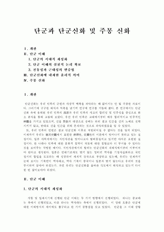 [단군][단군신화][주몽신화][주몽][고조선][단군 이해][단군신화에 내재한 윤리적 의미]단군과 단군신화 및 주몽 신화(단군, 단군신화, 주몽, 고조선, 단군 이해, 단군신화에 내재한 윤리적 의미, 주몽 신화)