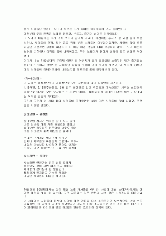 노래가사로 본 7,80년대와 현재의 대중들의 역사