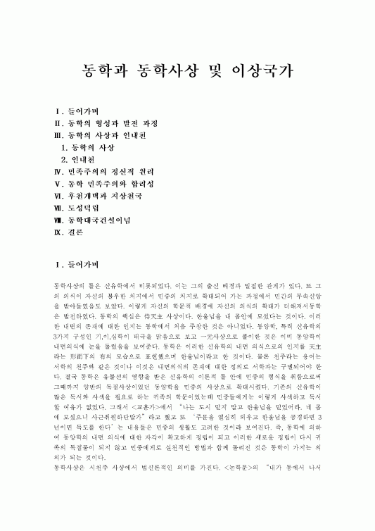 [동학][동학사상][이상국가]동학과 동학사상 및 이상국가(동학의 형성, 동학의 사상과 인내천, 민족주의의 정신적 원리, 동학 민족주의와 합리성, 후천개벽과 지상천국, 도성덕립, 동학대국건설이념, 동학사상,동학)