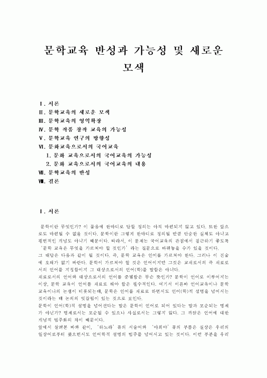 [문학교육]문학교육 반성과 가능성 및 새로운 모색(문학교육의 새로운모색, 문학교육의 영역확장, 문학작품 창작교육의 가능성, 문학교육 연구의 방향성, 문화교육으로서의 국어교육, 문학교육의 반성)