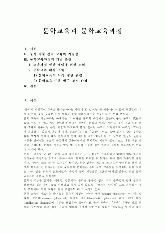 [문학교육][문학교육과정][문학지도][문학][문학작품 창작교육][창작교육][교육][창작]문학교육과 문학교육과정(문학, 문학교육과정, 문학교육, 문학작품 창작교육의 가능성, 문학교육과정의 개념 층위)