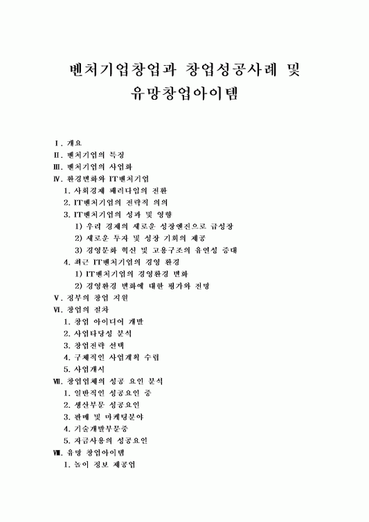 [벤처기업창업][창업성공사례][유망창업아이템]벤처기업창업과 창업성공사례 및 유망창업아이템(벤처기업의 특징, 벤처기업의 사업화, 창업의 절차, 창업업체의 성공 요인 분석, 유망 창업아이템)