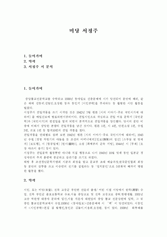[미당 서정주][미당][서정주][시][문학][문둥이][벽][친일작품][미당 서정주 약력]미당 서정주(미당 서정주, 미당, 서정주, 시, 문학, 문둥이, 벽, 친일작품, 미당 서정주 약력, 미당 서정주 시 분석)