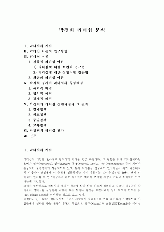 [박정희][리더십][리더십이론]박정희 리더십 분석(리더십의 개념, 리더십 이론의 연구방법, 리더십 이론, 박정희 정치적 리더십의 형성배경, 박정희의 리더십 전개과정과 그 결과, 박정희의 리더십 평가)