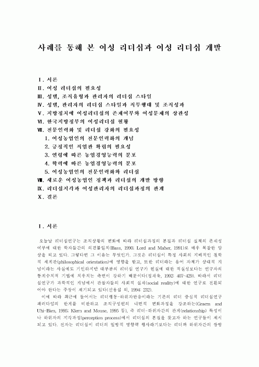 [여성 리더십]사례를 통해 본 여성 리더십과 여성 리더십 개발(여성 리더십의 필요성, 지방정치에 여성리더십 존재여부와 여성문제의 상관성, 한국지방정부의 여성리더십 현황, 전문인력화 및 리더십)