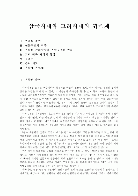 [삼국시대][고려시대][귀족제][고려]삼국시대와 고려시대의 귀족제(귀족의 출현, 신분구조와 귀족, 귀족의 존재양상과 권력구조의 변화, 고려 귀족 사회의 형성, 공음전, 음서 제도, 귀족제 관료제, 삼국, 고려)