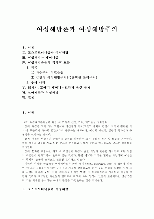 [여성해방론][여성해방주의]여성해방론과 여성해방주의(포스트모더니즘과 여성해방, 여성해방과 페미니즘, 여성해방운동의 역사적 흐름, 19,20세기 페미니스트들과 출산 통제, 산아제한과 여성해방, 페미니즘)