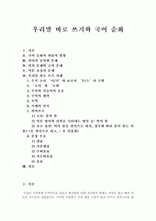 [우리말 바로 쓰기][우리글][국어][국어 순화][표준어]우리말 바로 쓰기와 국어 순화(국어 순화의 까닭과 방향, 언어의 층위별 문제, 말의 문제와 글의 문제, 어문 규정의 문제, 우리말 바로 쓰기 사례)