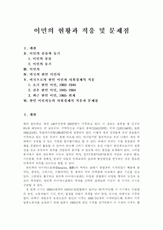 [이민][한민족][이민사][미국이민][일본이민]이민의 현황과 적응 및 문제점(이민의 종류와 동기, 이민사, 미국의 한인 이민사, 미국으로의 한인 이민과 사회경제적 적응, 한인 이민자들의 사회경제적 적응과 문제점)