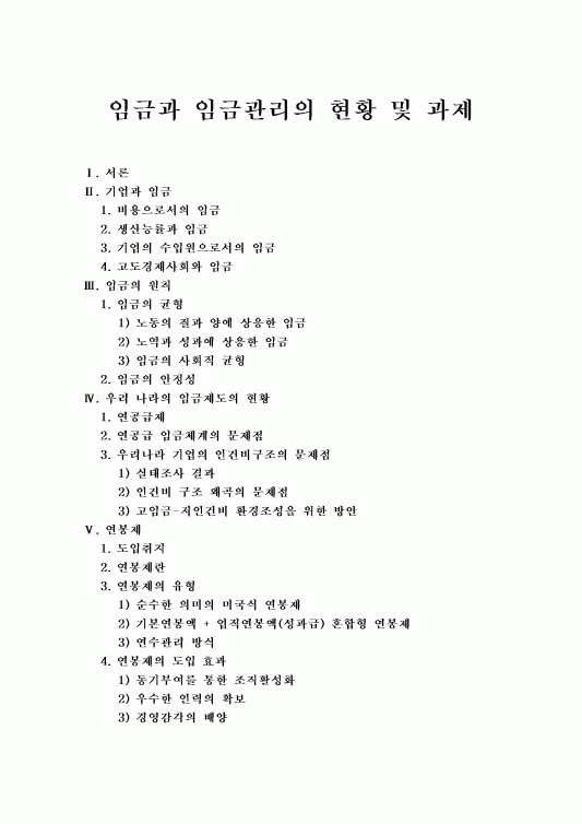 [임금][임금관리][임금제도][연봉제][임금체계]임금과 임금관리의 현황 및 과제(기업과 임금, 임금의 원칙, 우리 나라의 임금제도의 현황, 연봉제, 임금관리의 국제비교, 임금관리상의 과제와 발전방안)