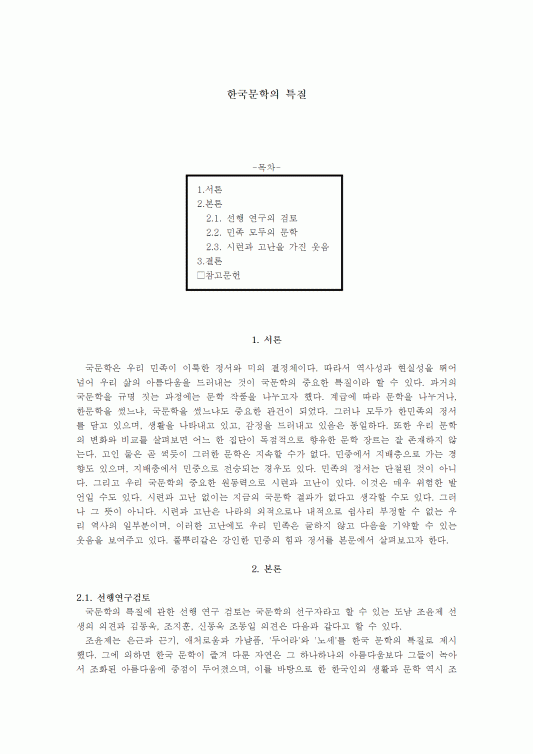 한국문학 특질