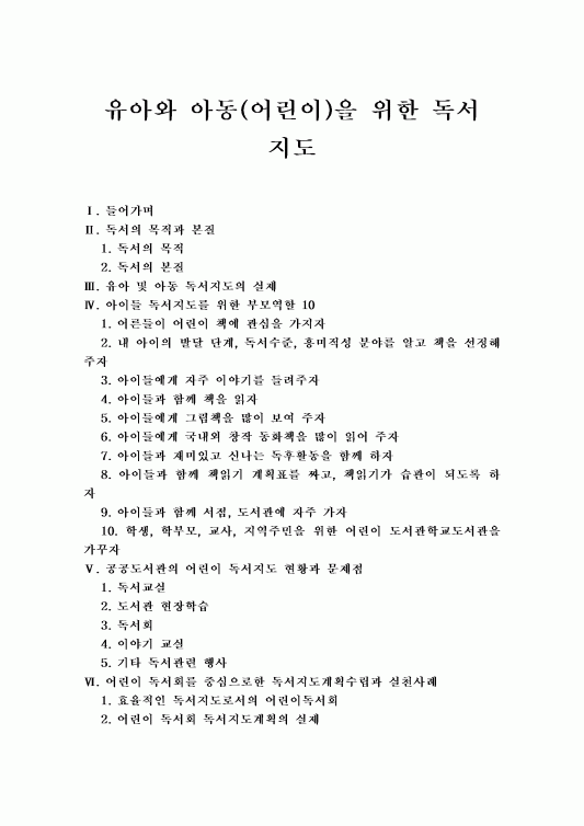 유아와 아동(어린이)을 위한 독서 지도(독서지도의 실제, 독서지도를 위한 부모역할, 어린이 독서회를 중심으로한 독서지도계획수립과 실천사례)