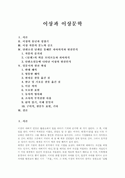[이상][이상문학][문학][날개][시][단편소설]이상과 이상문학(이상, 이상문학, 문학, 이상의 유년과 성장기, 이상 작품의 분노와 증오, 단편소설 날개를 통해본 자아의식과 현실인식, 일문시의 원전 확정)