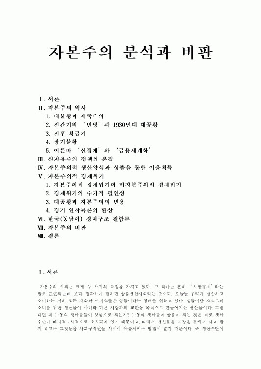[자본주의][신자유주의][경제위기]자본주의 분석과 비판(자본주의 역사, 신자유주의 정책의 본질, 자본주의적 생산양식과 상품을 통한 이윤획득, 자본주의적 경제위기, 한국(동남아) 경제구조 결함론, 자본주의 비판