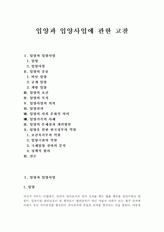 [입양][입양사업][입양가족]입양과 입양사업에 관한 고찰(입양의 종류, 입양의 요건, 입양의 목적, 입양사업의 의의, 입양절차, 입양의 사회 문화적 의미, 입양가족의 사례, 입양의 문제점과 개선방안)