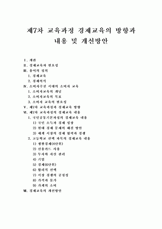 [제7차 교육과정][경제교육]제7차 교육과정 경제교육의 방향과 내용 및 개선방안(경제교육과 필요성, 제7차 교육과정과 경제교육 방향, 제7차 교육과정의 경제교육 내용, 경제교육의 개선방안, 경제교육, 교육과정)