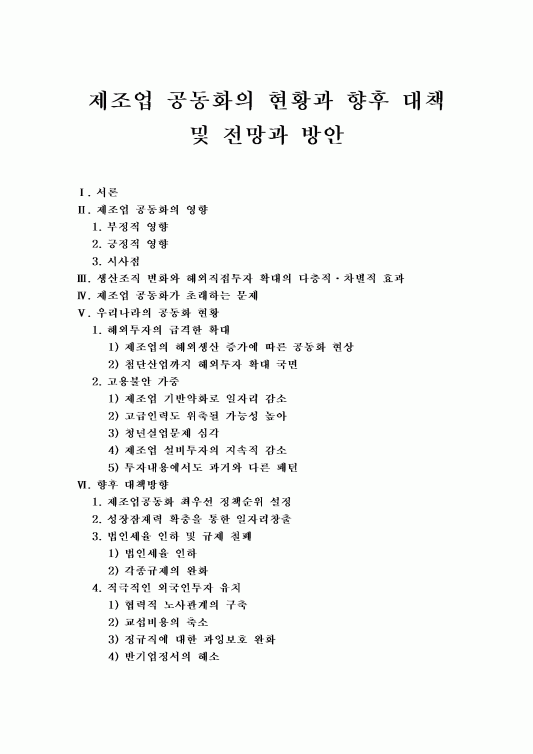 [제조업 공동화]제조업 공동화의 현황과 향후 대책 및 전망과 방안(제조업 공동화의 영향, 제조업 공동화가 초래하는 문제, 우리나라의 공동화 현황, 향후 대책방향, 제조업 공동화에 대한 전망과 방안)
