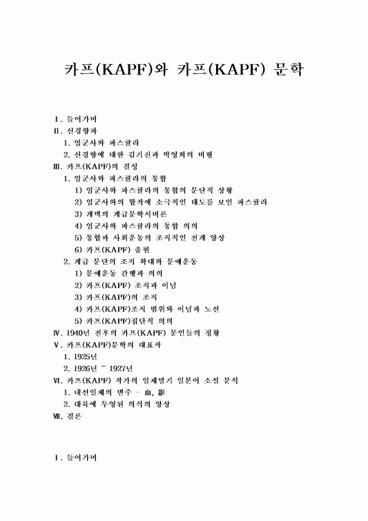 [카프(KAPF)][카프(KAPF)문학][카프][KAPF][신경향파][문인][문예운동]카프(KAPF)와 카프(KAPF) 문학(신경향파, 카프(KAPF)의 결성, 1940년 전후의 카프(KAPF) 문인들의 정황, 카프(KAPF)문학의 대표작)