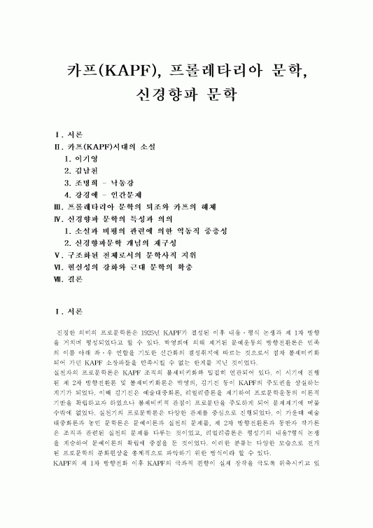 [카프][KAPF][프롤레타리아 문학][신경향파 문학]카프(KAPF), 프롤레타리아 문학, 신경향파 문학(카프(KAPF)시대의 소설, 프롤레타리아 문학의 퇴조와 카프의 해체, 신경향파 문학의 특성과 의의)