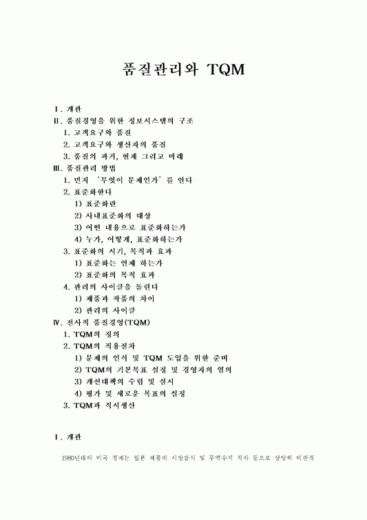 [품질관리, TQM, 품질경영, 표준화, 전사적품질경영, 전사적품질관리] 품질관리와 TQM - 품질경영을 위한 정보시스템의 구조, 품질관리 방법, 전사적 품질경영(TQM)