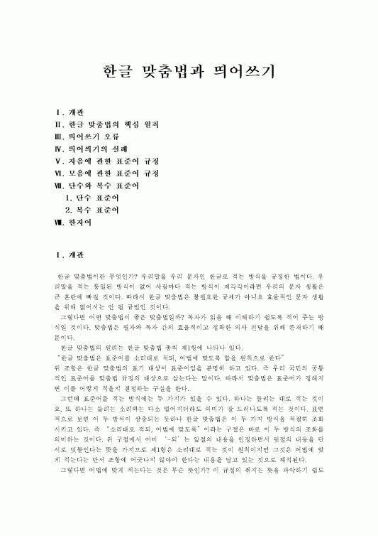 [한글][국어][맞춤법][띄어쓰기]한글 맞춤법과 띄어쓰기(한글 맞춤법의 핵심 원칙, 띄어쓰기 오류, 띄어씌기의 실례, 자음에 관한 표준어 규정, 모음에 관한 표준어 규정, 단수와 복수 표준어, 한자어, 한글, 국어)