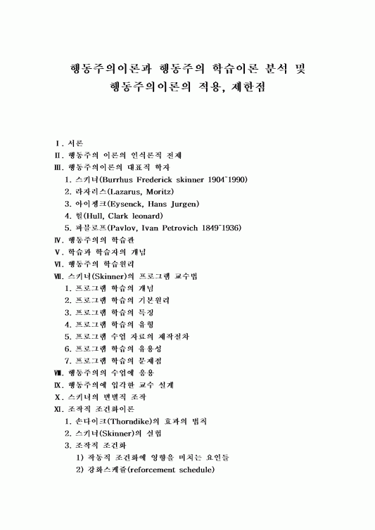 [행동주의이론][행동주의 학습이론][스키너]행동주의 이론과 행동주의 학습이론 분석 및 행동주의이론의 적용, 제한점 (행동주의이론의 대표적 학자, 행동주의 학습원리, 스키너의 프로그램 교수법)
